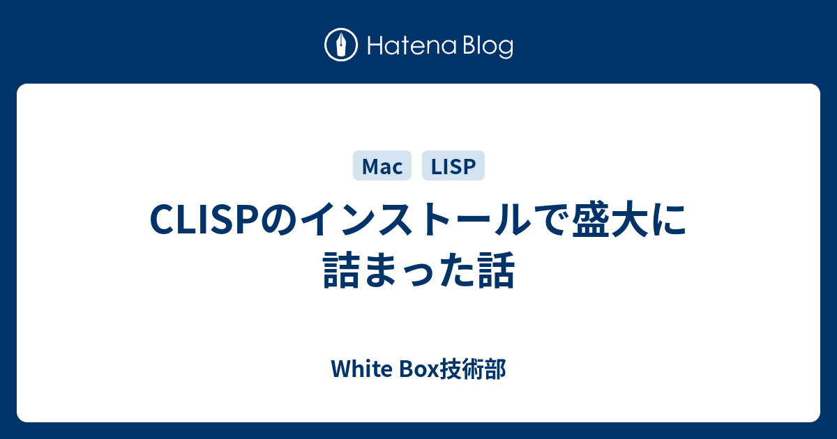 CLISPのインストールで盛大に詰まった話 - White Box技術部