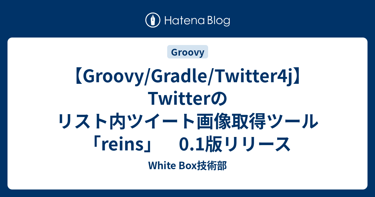 【Groovy/Gradle/Twitter4j】Twitterのリスト内ツイート画像取得ツール「reins」 0.1版リリース - White Box技術部