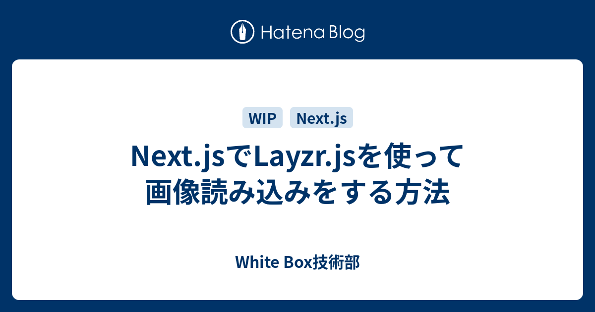 Next.jsでLayzr.jsを使って画像読み込みをする方法 - White Box技術部