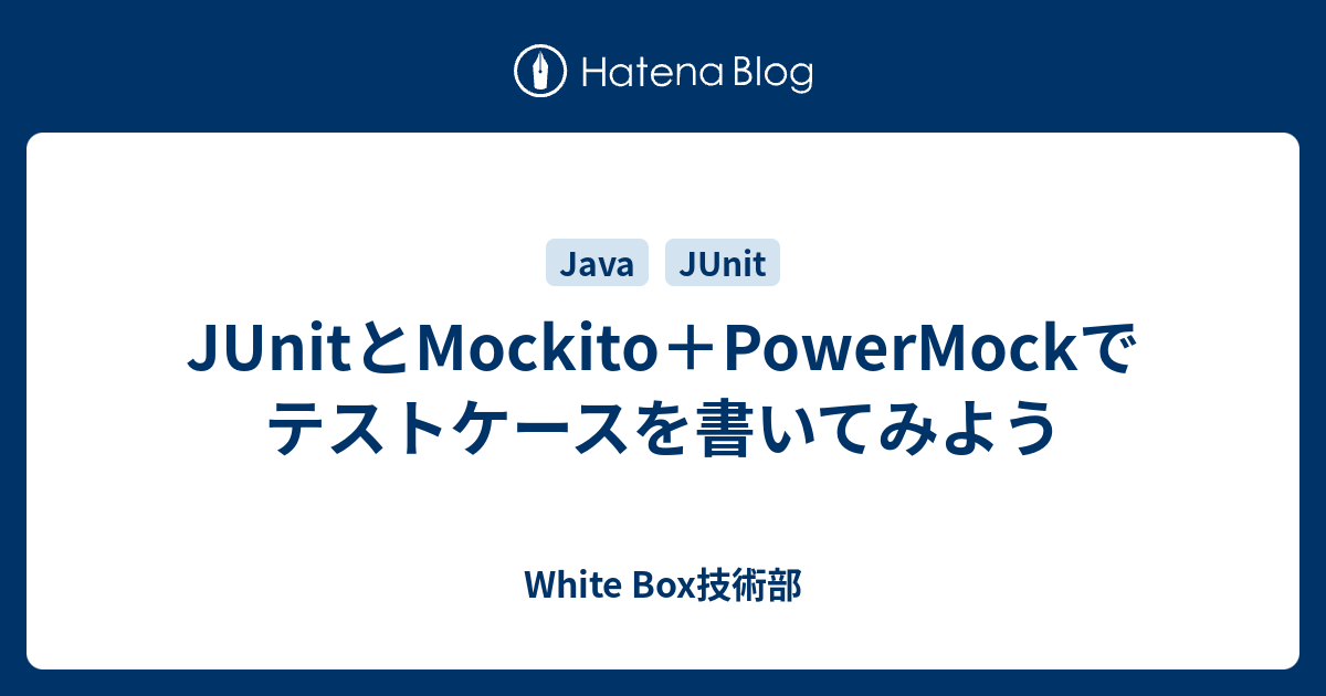 JUnitとMockito＋PowerMockでテストケースを書いてみよう - White Box技術部
