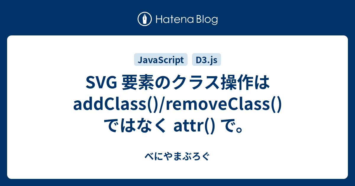 SVG 要素のクラス操作は addClass()/removeClass() ではなく attr() で。 - べにやまぶろぐ