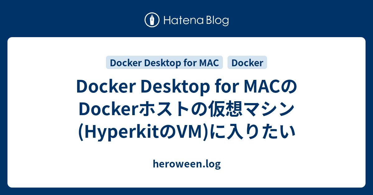 Docker Desktop for MACのDockerホストの仮想マシン(HyperkitのVM)に入りたい - heroween.log