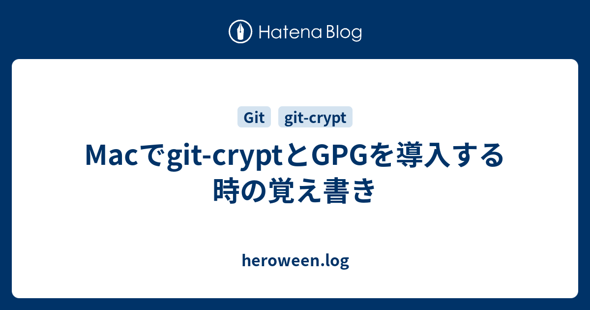 Macでgit-cryptとGPGを導入する時の覚え書き - heroween.log
