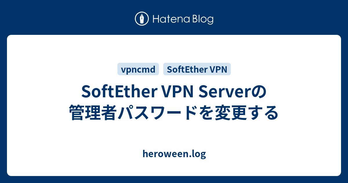SoftEther VPN Serverの管理者パスワードを変更する - heroween.log