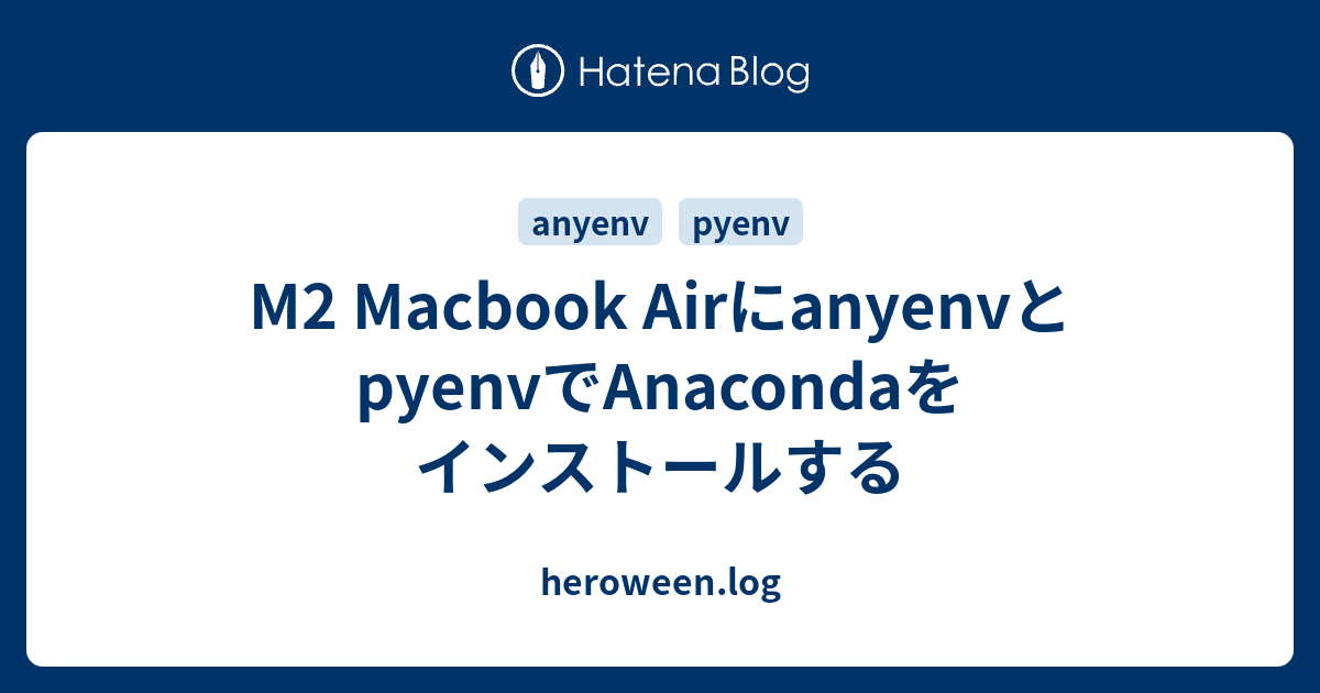 M2 Macbook AirにanyenvとpyenvでAnacondaをインストールする - heroween.log