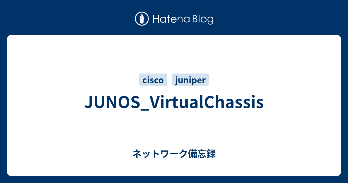 JUNOS_VirtualChassis - ネットワーク備忘録