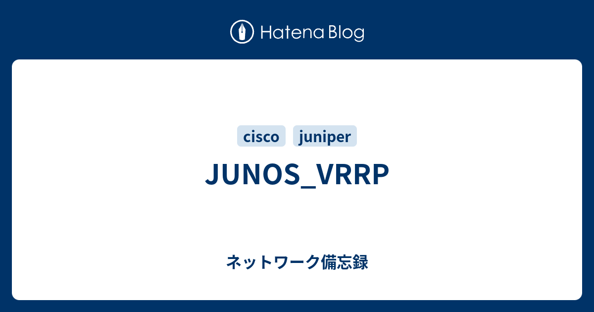 JUNOS_VRRP - ネットワーク備忘録