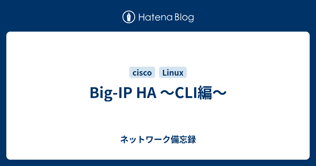 Big-IP HA ～CLI編～ - ネットワーク備忘録