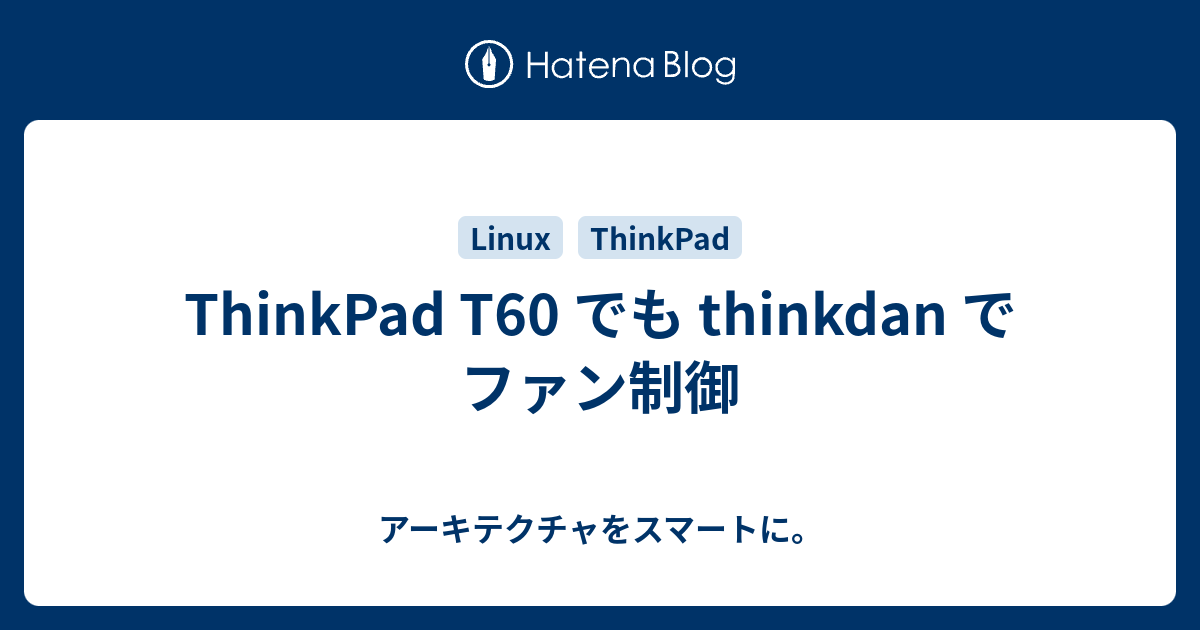 ThinkPad T60 でも thinkdan でファン制御 - アーキテクチャをスマートに。