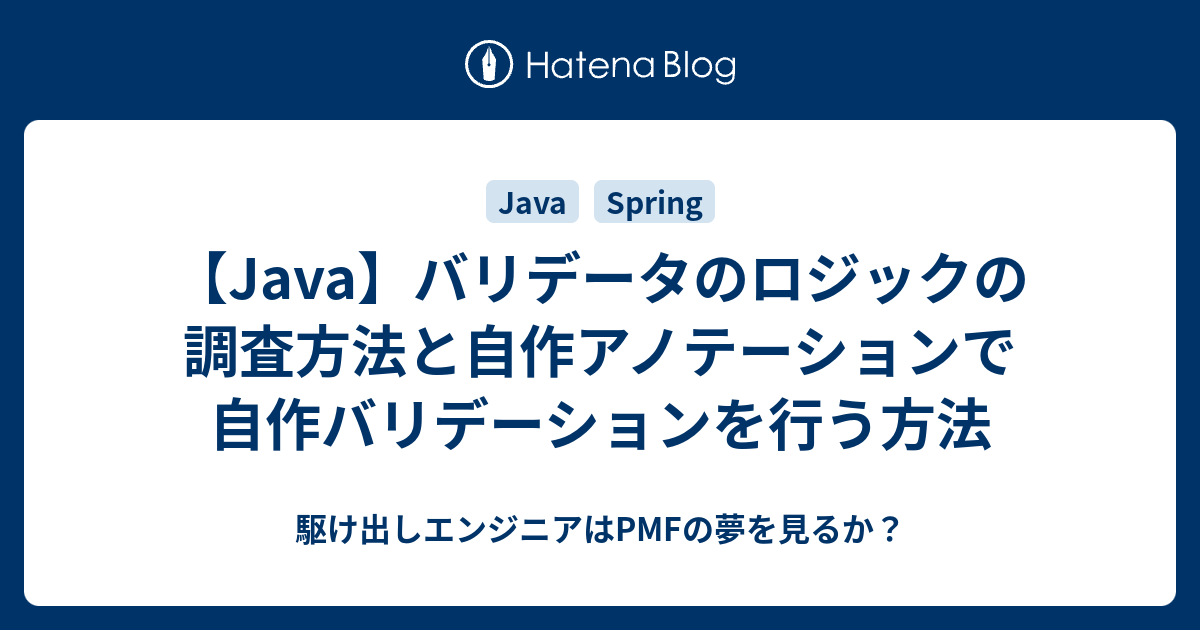 【Java】バリデータのロジックの調査方法と自作アノテーションで自作バリデーションを行う方法 - 駆け出しエンジニアはPMFの夢を見るか？