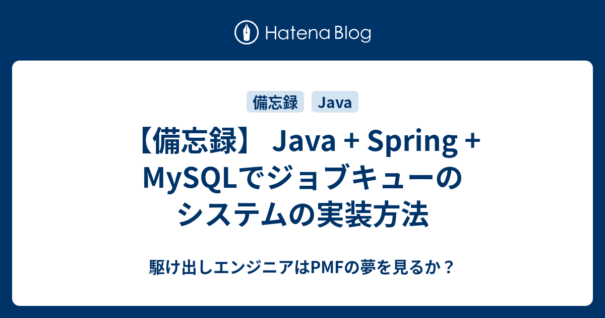 【備忘録】 Java + Spring + MySQLでジョブキューのシステムの実装方法 - 駆け出しエンジニアはPMFの夢を見るか？