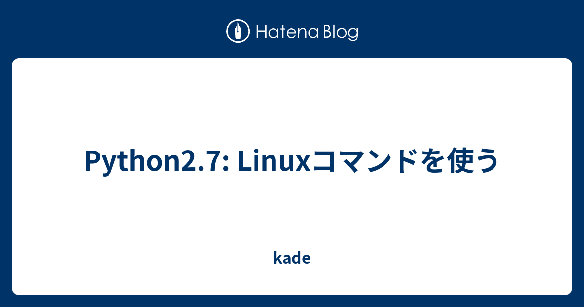 Python2.7: Linuxコマンドを使う - kade