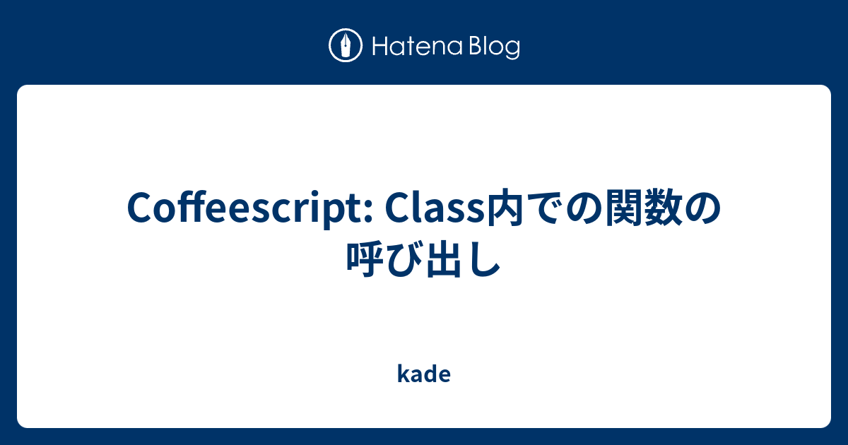 Coffeescript: Class内での関数の呼び出し - kade