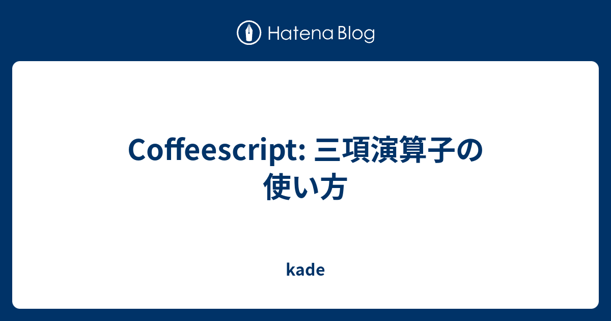 Coffeescript: 三項演算子の使い方 - kade