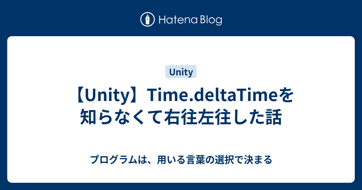 【Unity】Time.deltaTimeを知らなくて右往左往した話 - プログラムは、用いる言葉の選択で決まる
