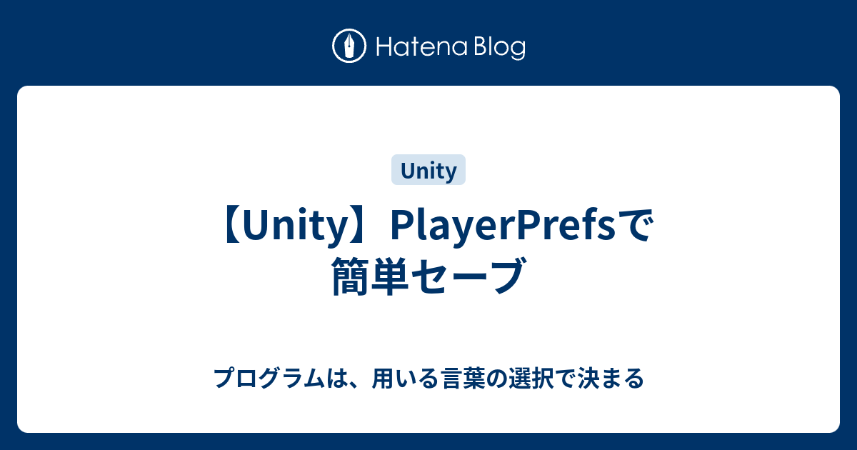 【Unity】PlayerPrefsで簡単セーブ - プログラムは、用いる言葉の選択で決まる