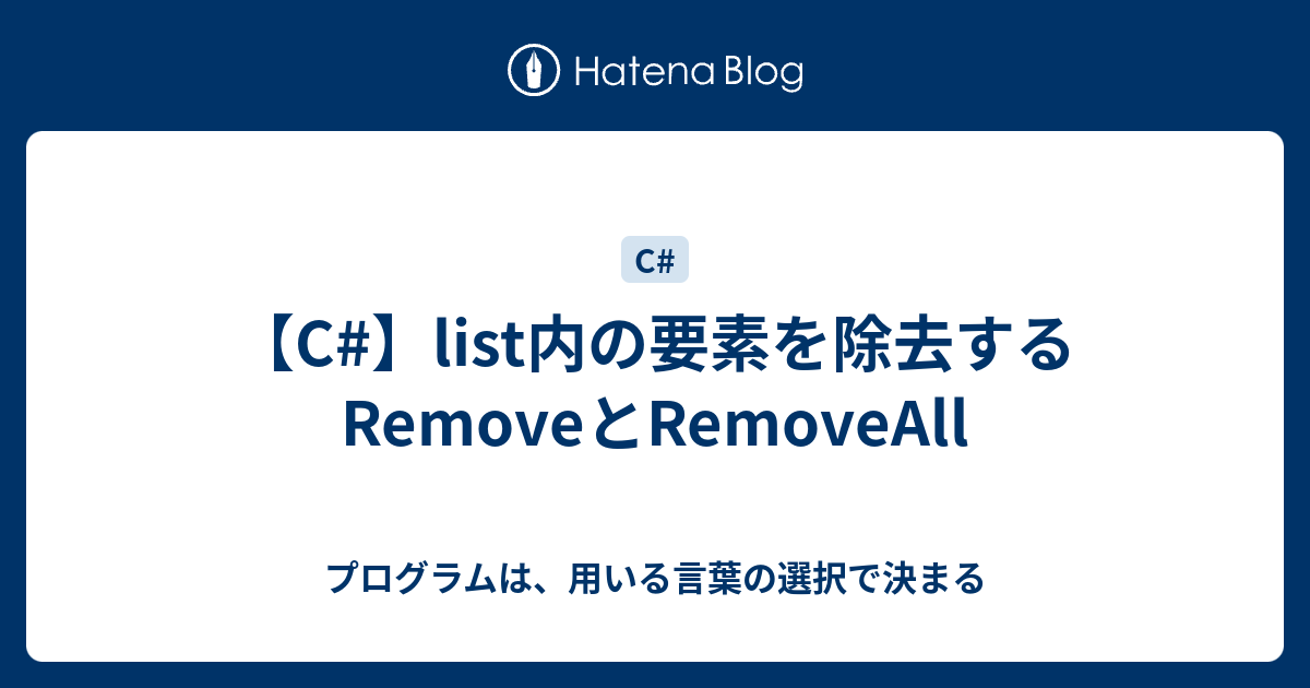 【C#】list内の要素を除去するRemoveとRemoveAll - プログラムは、用いる言葉の選択で決まる
