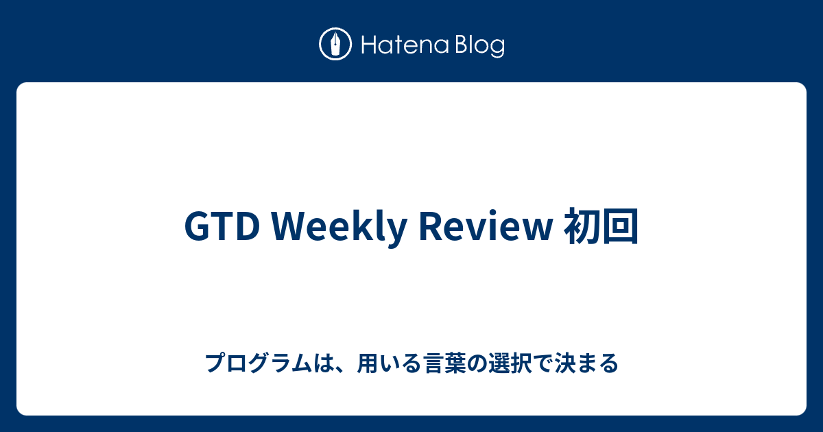 GTD Weekly Review 初回 - プログラムは、用いる言葉の選択で決まる