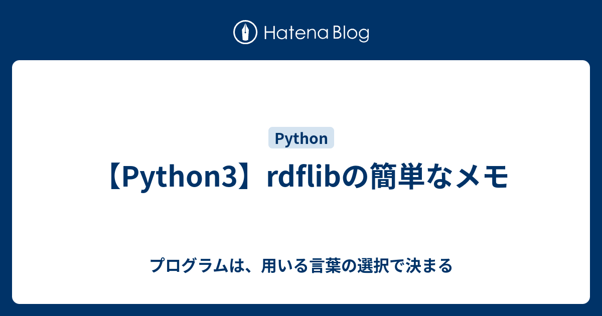 【Python3】rdflibの簡単なメモ - プログラムは、用いる言葉の選択で決まる