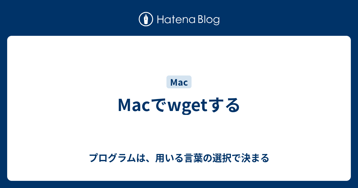 Macでwgetする - プログラムは、用いる言葉の選択で決まる