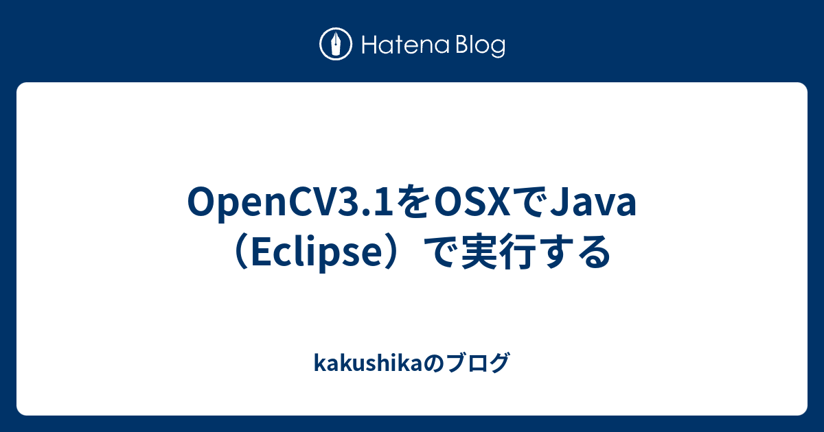 OpenCV3.1をOSXでJava（Eclipse）で実行する - kakushikaのブログ