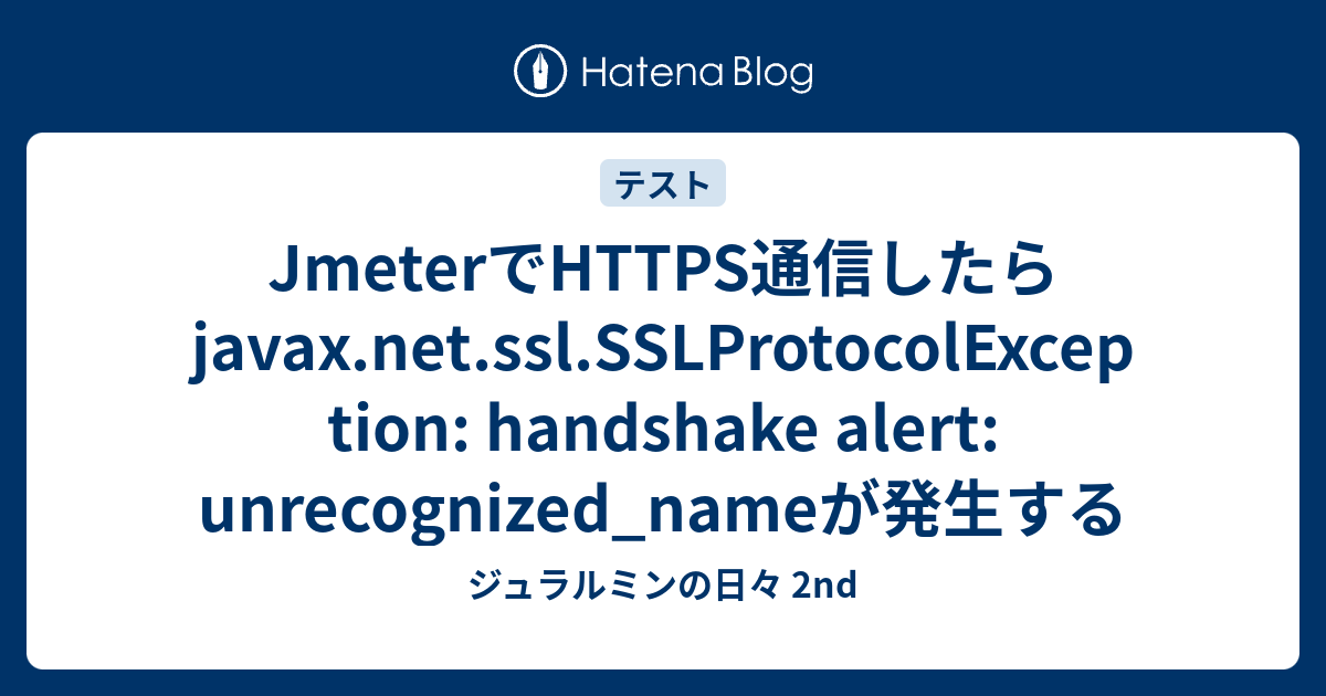 JmeterでHTTPS通信したらjavax.net.ssl.SSLProtocolException: handshake alert ...