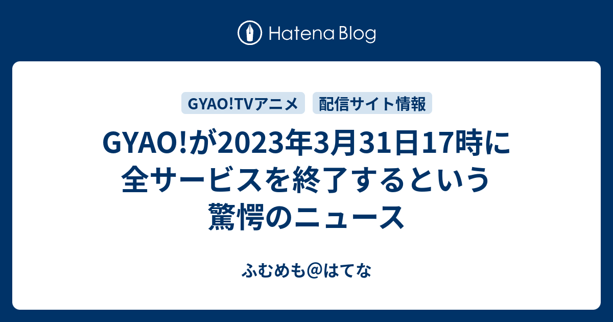 GYAO!が2023年3月31日17時に全サービスを終了するという驚愕のニュース - ふむめも＠はてな