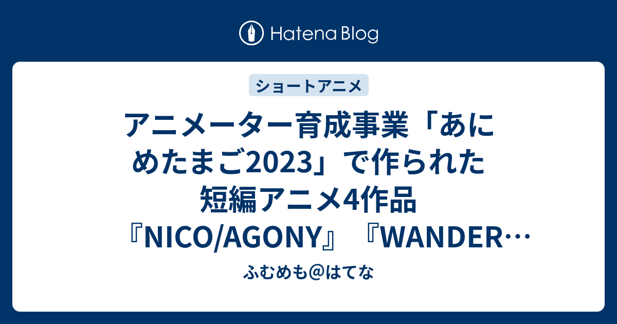 アニメーター育成事業「あにめたまご2023」で作られた短編アニメ4作品『NICO/AGONY』『WANDER BURABURA BAKKAMU』『もしメタ -もし女子高生がメタバースで巫女に ...