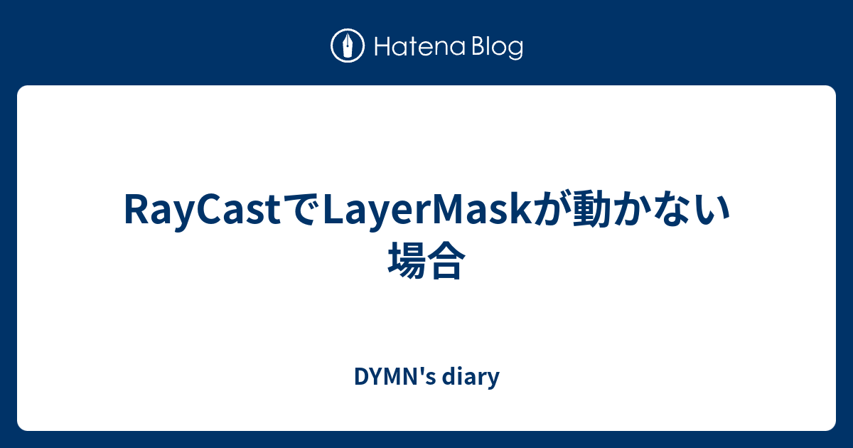 RayCastでLayerMaskが動かない場合 - DYMN's diary