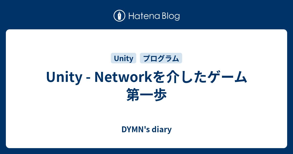 Unity - Networkを介したゲーム第一歩 - DYMN's diary
