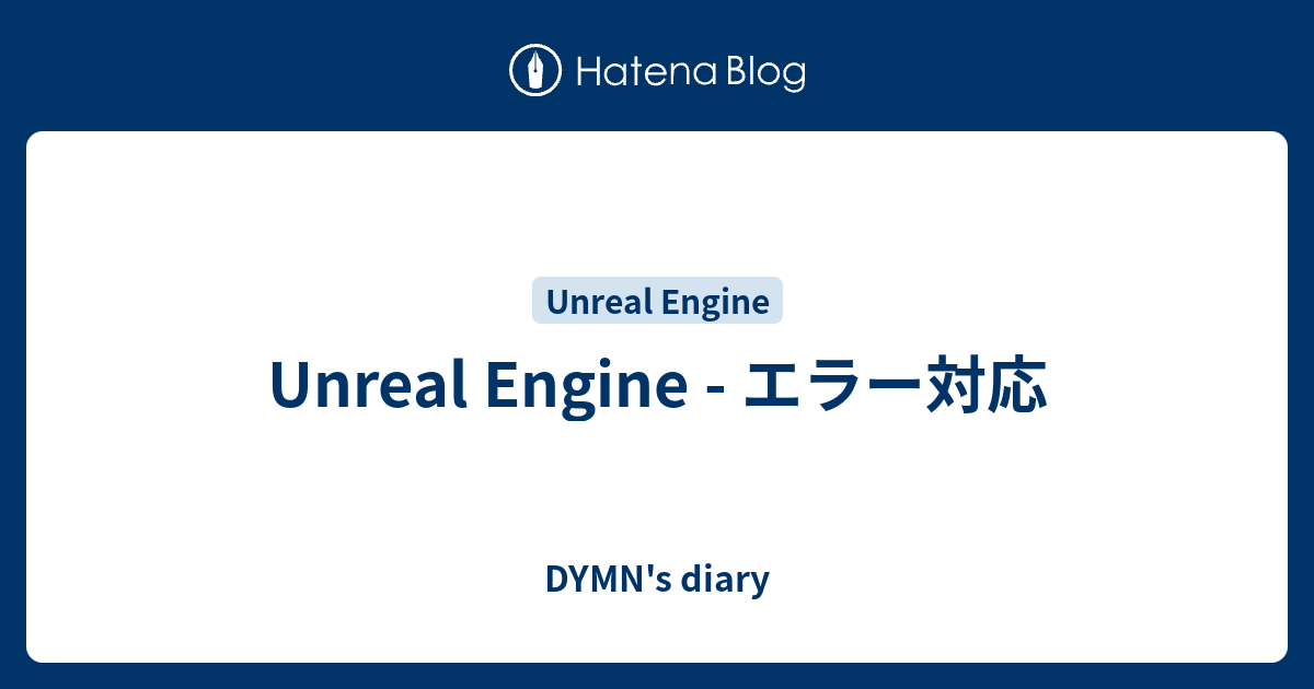 Unreal Engine - エラー対応 - DYMN's diary