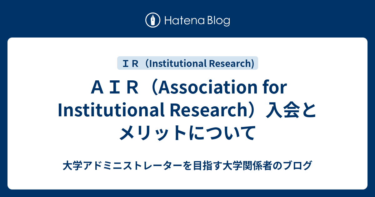 AIR（Association for Institutional Research）入会とメリットについて - 大学アドミニストレーターを ...