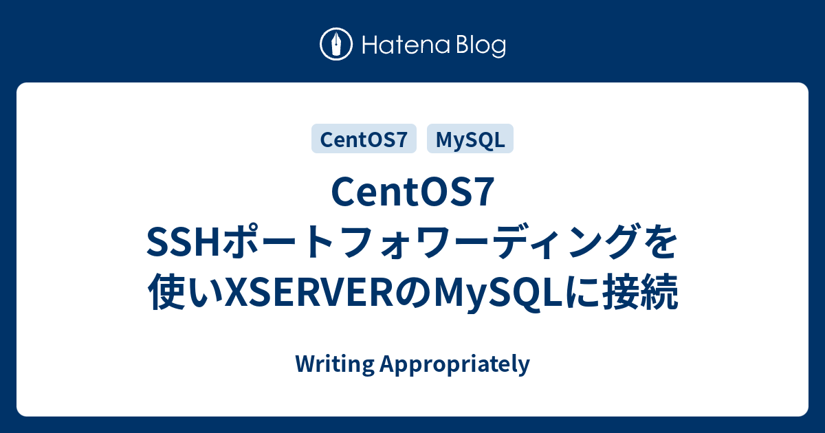 CentOS7 SSHポートフォワーディングを使いXSERVERのMySQLに接続 - Writing Appropriately
