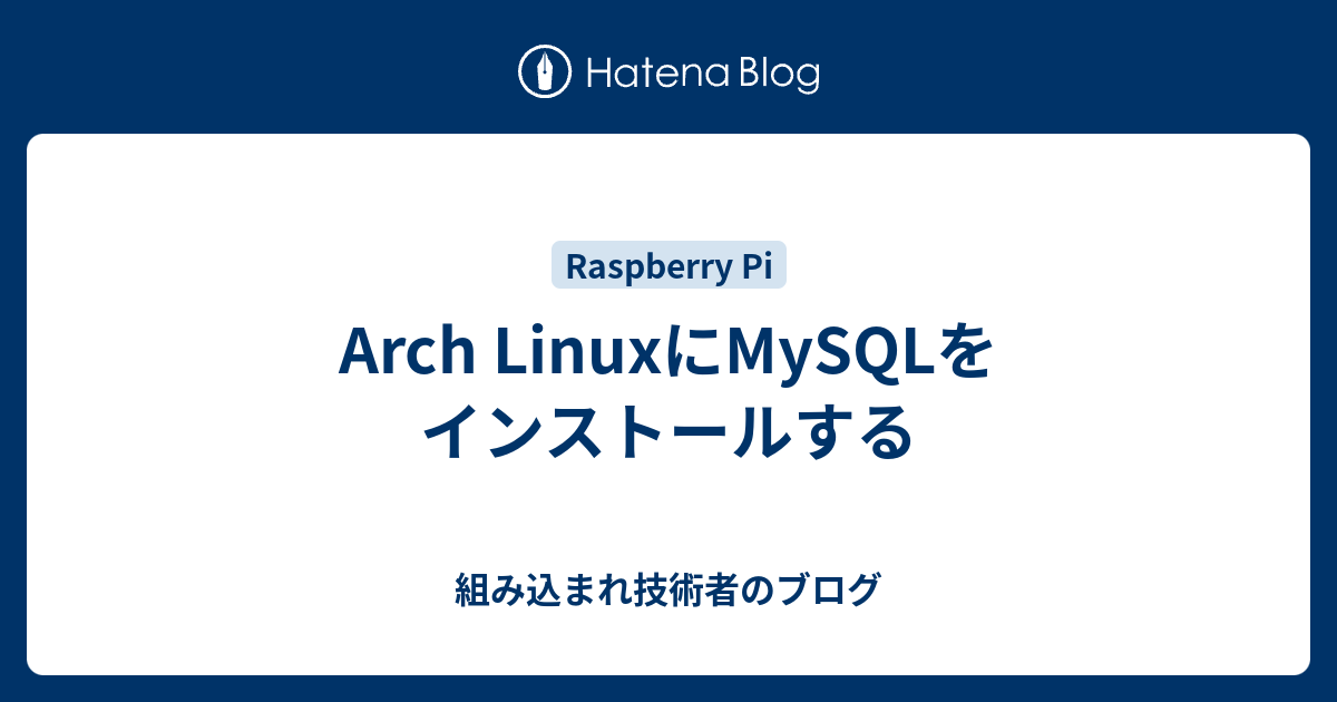 Arch LinuxにMySQLをインストールする - 組み込まれ技術者のブログ