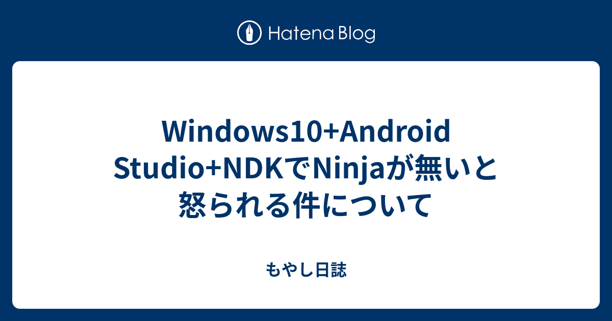 Windows10+Android Studio+NDKでNinjaが無いと怒られる件について - もやし日誌