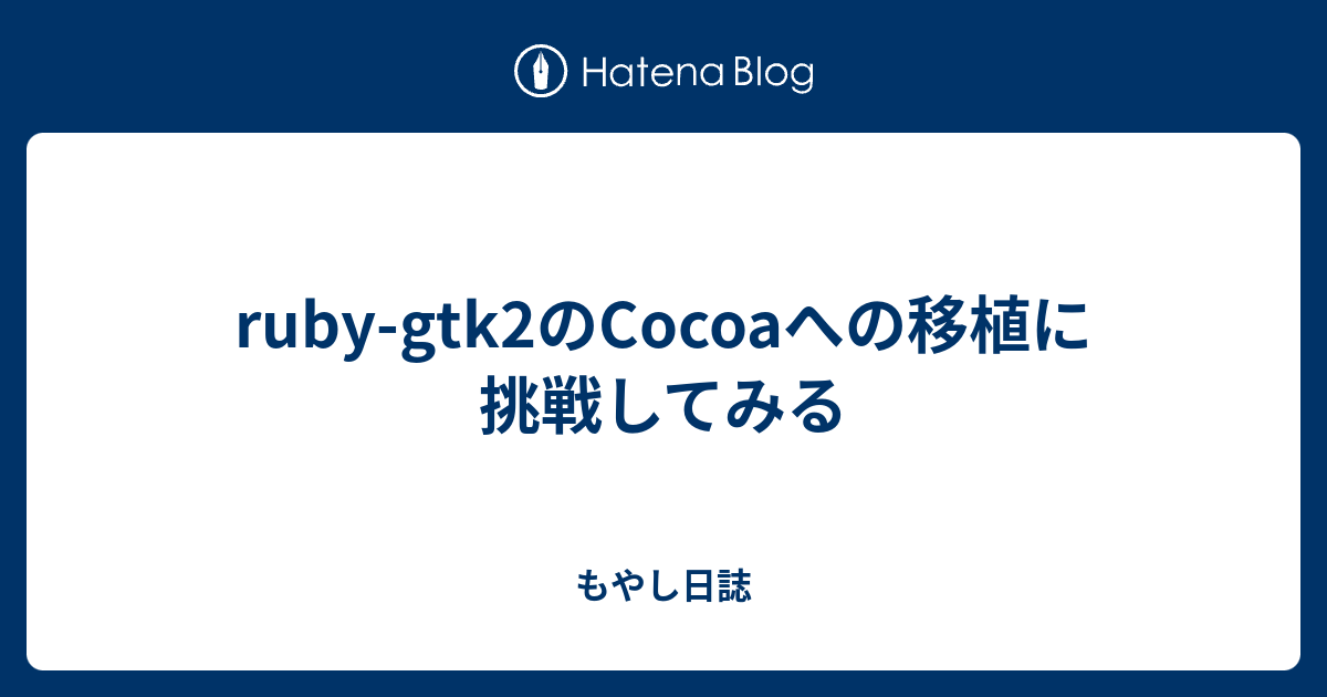 ruby-gtk2のCocoaへの移植に挑戦してみる - もやし日誌