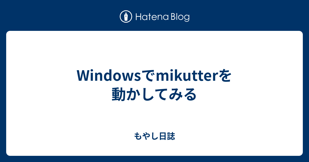 Windowsでmikutterを動かしてみる - もやし日誌