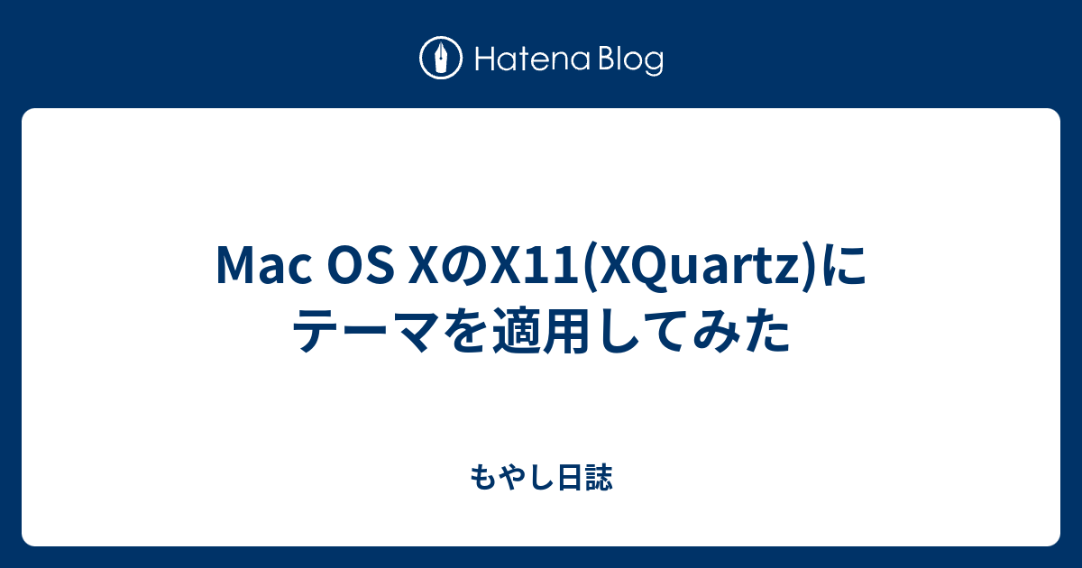 Mac OS XのX11(XQuartz)にテーマを適用してみた - もやし日誌