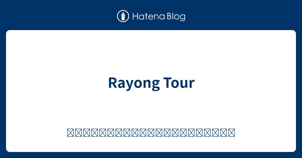 Rayong Tour - จองตั๋วรถทัวร์ออนไลน์