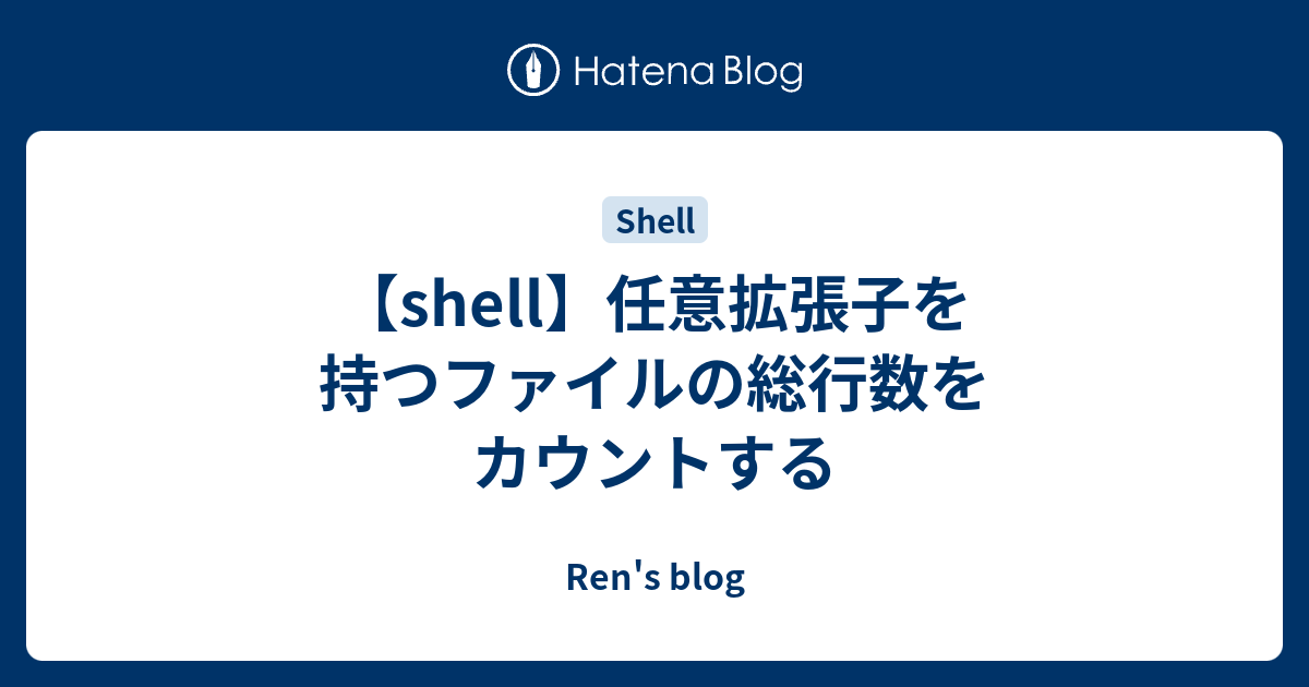 【shell】任意拡張子を持つファイルの総行数をカウントする - Ren's blog