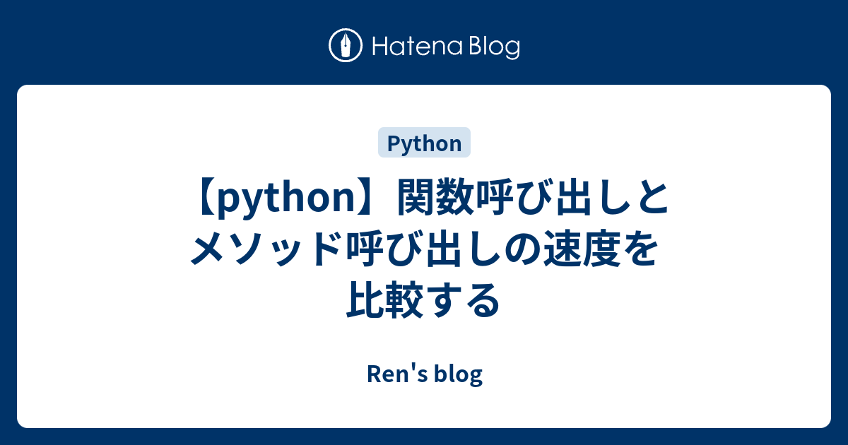 【python】関数呼び出しとメソッド呼び出しの速度を比較する Rens Blog 