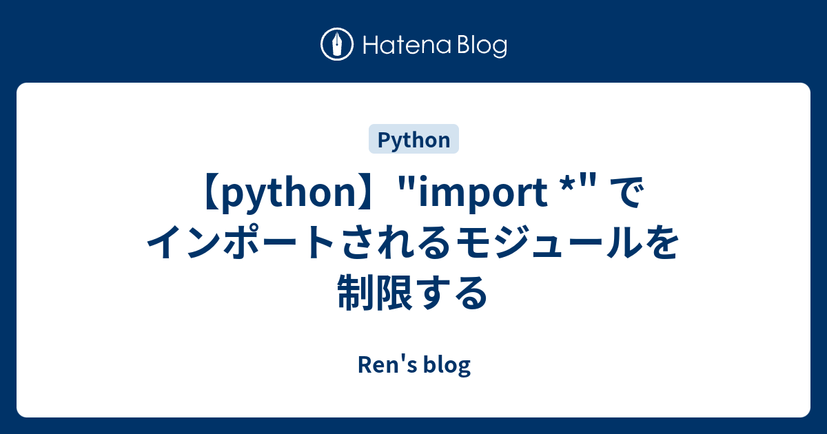 【python】"import *" でインポートされるモジュールを制限する - Ren's blog
