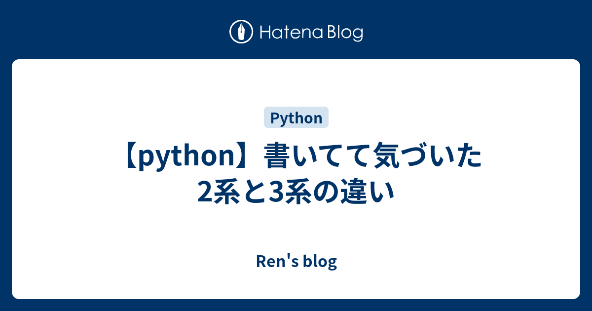 【python】書いてて気づいた2系と3系の違い - Ren's blog