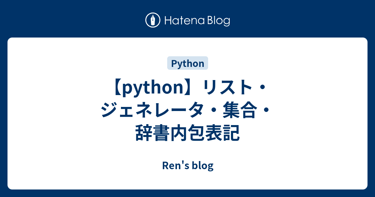 【python】リスト・ジェネレータ・集合・辞書内包表記 - Ren's blog