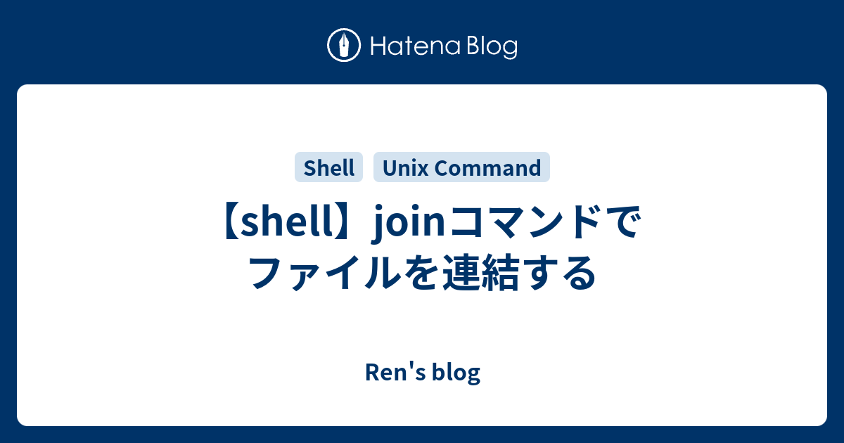 【shell】joinコマンドでファイルを連結する - Ren's blog