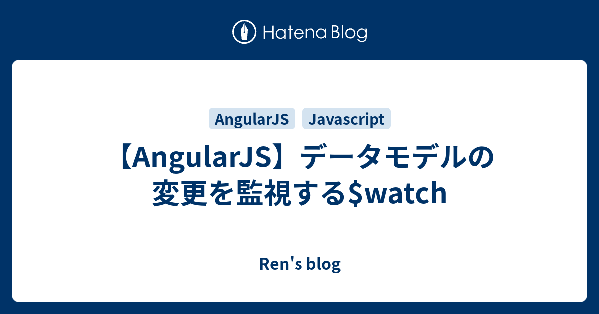 【AngularJS】データモデルの変更を監視する$watch - Ren's blog