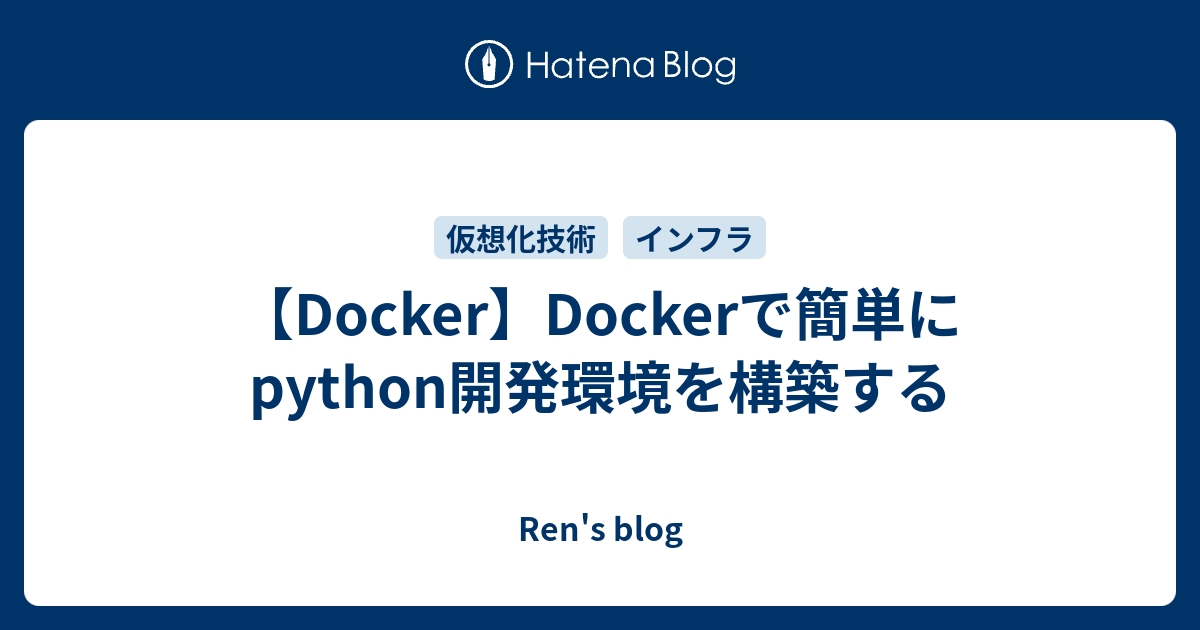 【Docker】Dockerで簡単にpython開発環境を構築する - Ren's blog
