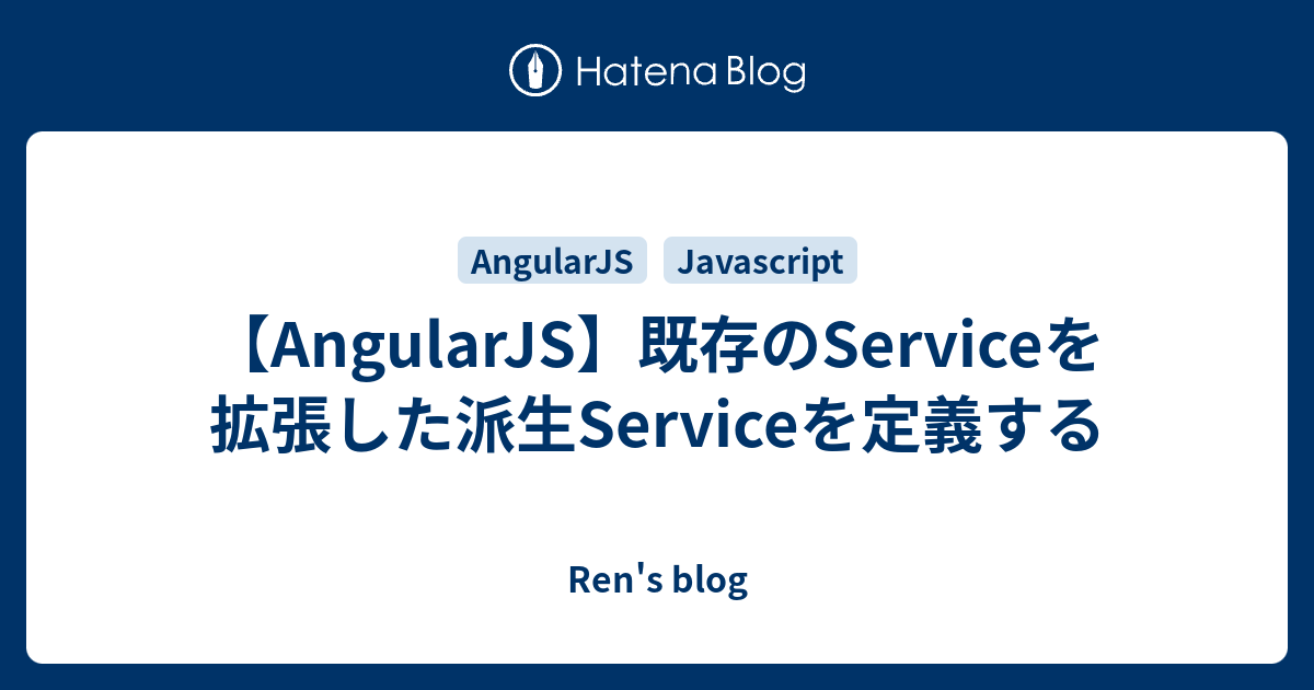 【angularjs】既存のserviceを拡張した派生serviceを定義する Ren S Blog