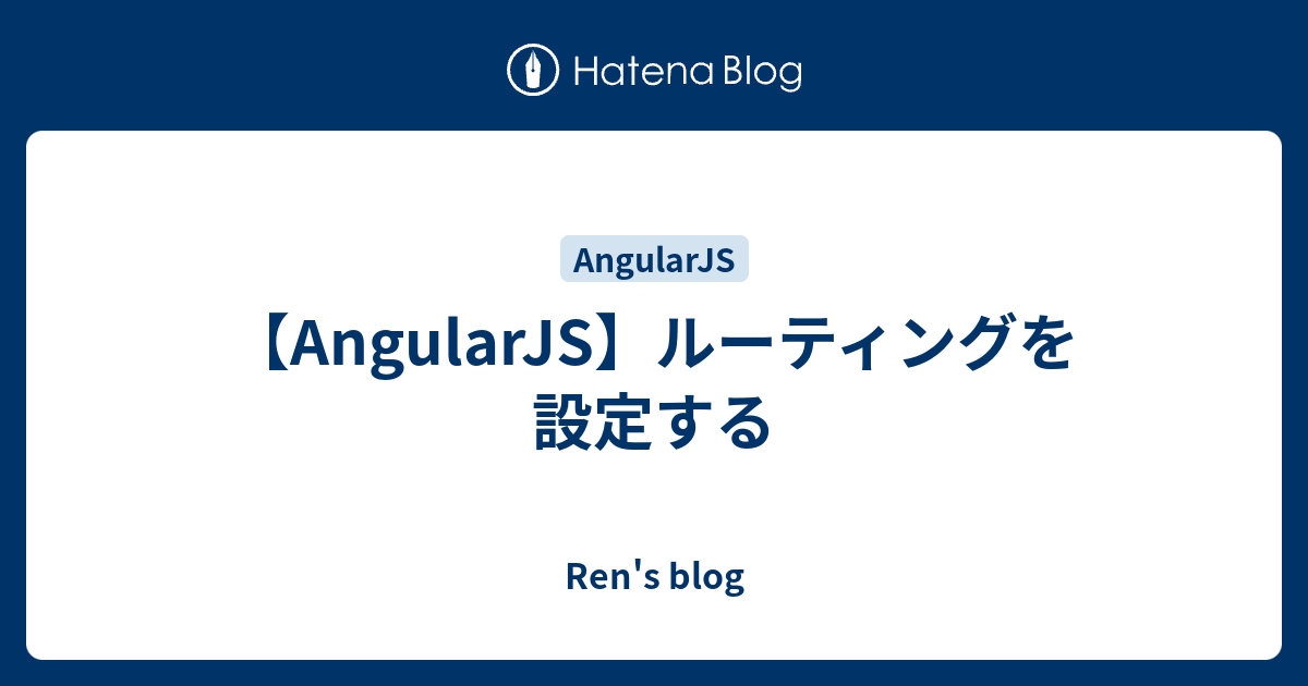 【AngularJS】ルーティングを設定する - Ren's blog