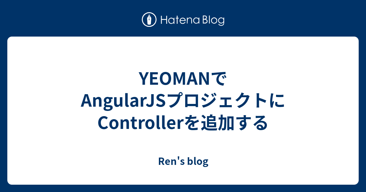 YEOMANでAngularJSプロジェクトにControllerを追加する - Ren's blog